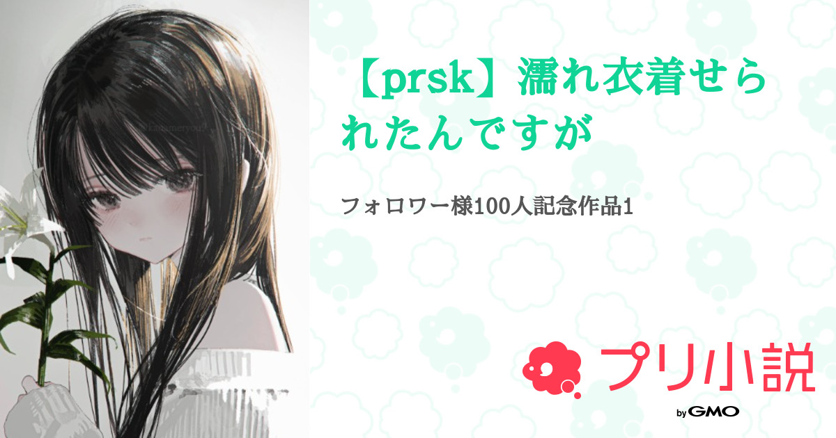 第5話：4話（【prsk】濡れ衣着せられたんですが）｜無料スマホ夢小説ならプリ小説 byGMO